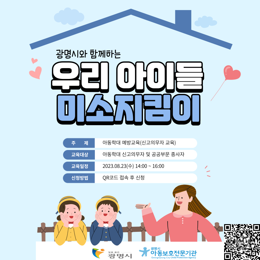 홍보 2023년 광명시아동보호전문기관 아동학대 신고의무자 교육 광명시아동보호전문기관